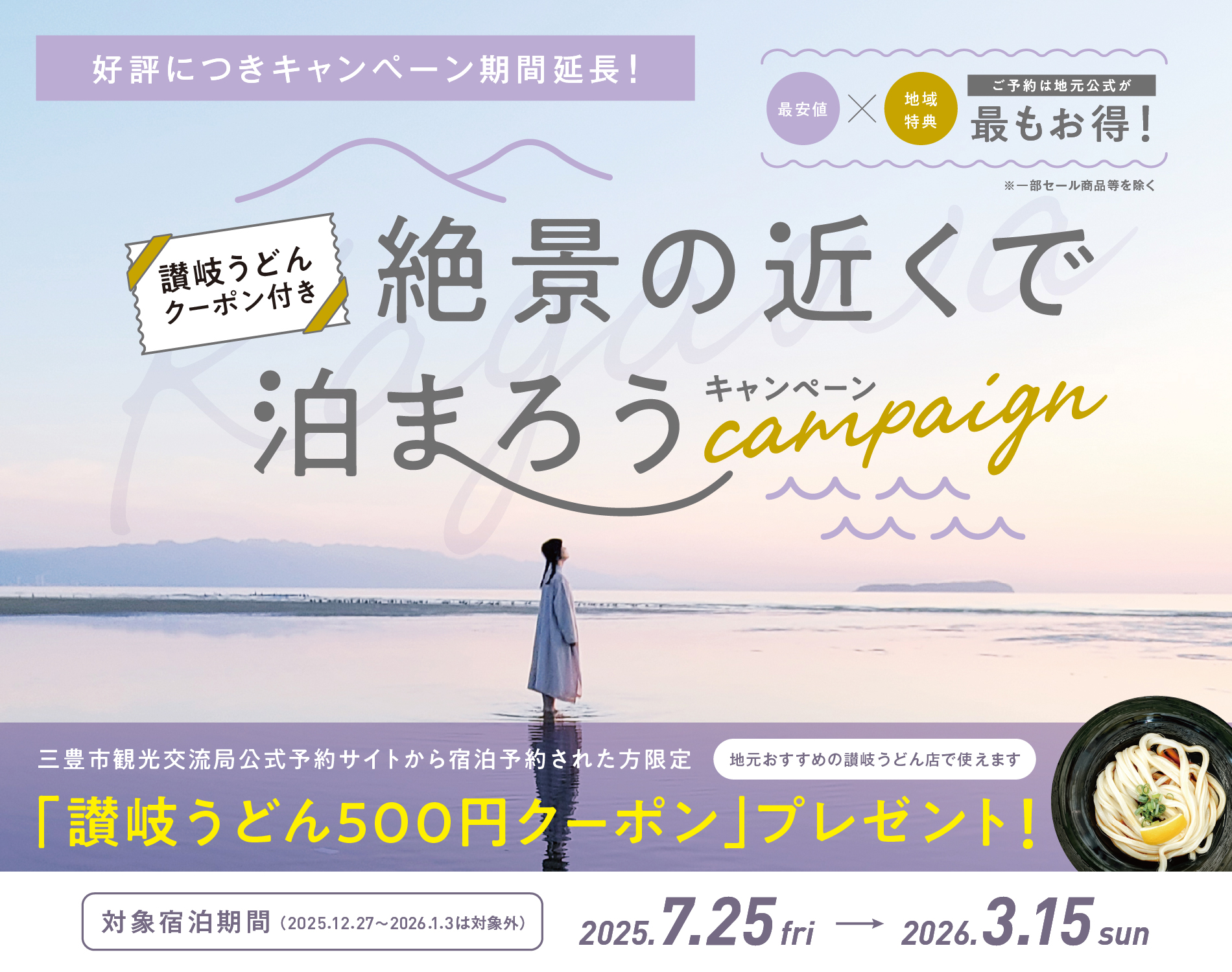 絶景の近くで泊まろう キャンペーン | 三豐市觀光交流局